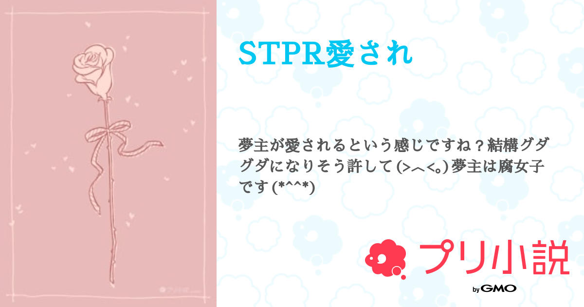 第3話：2話（STPR愛され）｜無料スマホ夢小説ならプリ小説 byGMO